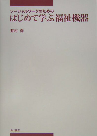 ◆◆◆非常にきれいな状態です。中古商品のため使用感等ある場合がございますが、品質には十分注意して発送いたします。 【毎日発送】 商品状態 著者名 井村保 出版社名 角川学芸出版 発売日 2004年05月 ISBN 9784046515926