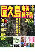 ◆◆◆おおむね良好な状態です。中古商品のため使用感等ある場合がございますが、品質には十分注意して発送いたします。 【毎日発送】 商品状態 著者名 出版社名 JTBパブリッシング 発売日 2005年02月 ISBN 9784533056918