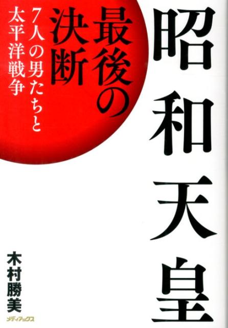 ◆◆◆おおむね良好な状態です。中古商品のため使用感等ある場合がございますが、品質には十分注意して発送いたします。 【毎日発送】 商品状態 著者名 木村勝美 出版社名 メディアックス 発売日 2013年08月 ISBN 9784862016591
