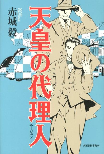 ◆◆◆非常にきれいな状態です。中古商品のため使用感等ある場合がございますが、品質には十分注意して発送いたします。 【毎日発送】 商品状態 著者名 赤城毅 出版社名 角川春樹事務所 発売日 2012年10月 ISBN 9784758412032