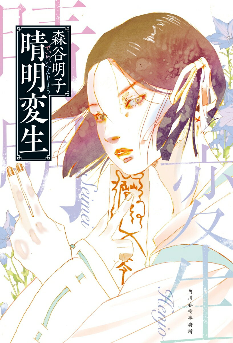 ◆◆◆非常にきれいな状態です。中古商品のため使用感等ある場合がございますが、品質には十分注意して発送いたします。 【毎日発送】 商品状態 著者名 森谷明子 出版社名 角川春樹事務所 発売日 2022年09月08日 ISBN 97847584...