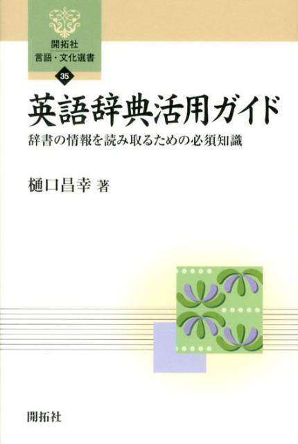 ◆◆◆非常にきれいな状態です。中古商品のため使用感等ある場合がございますが、品質には十分注意して発送いたします。 【毎日発送】 商品状態 著者名 樋口昌幸 出版社名 開拓社 発売日 2012年10月 ISBN 9784758925358