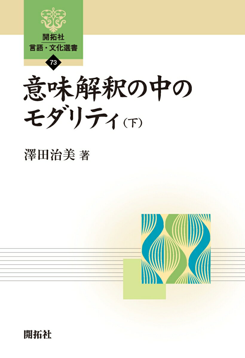 ◆◆◆非常にきれいな状態です。中古商品のため使用感等ある場合がございますが、品質には十分注意して発送いたします。 【毎日発送】 商品状態 著者名 澤田治美 出版社名 開拓社 発売日 2018年03月20日 ISBN 9784758925730