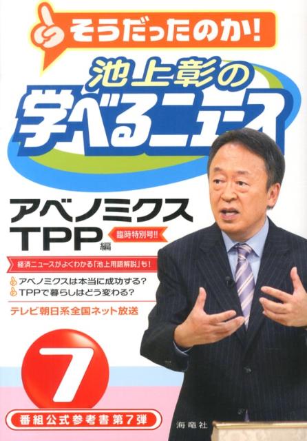 ◆◆◆おおむね良好な状態です。中古商品のため使用感等ある場合がございますが、品質には十分注意して発送いたします。 【毎日発送】 商品状態 著者名 池上彰、テレビ朝日 出版社名 海竜社 発売日 2013年06月27日 ISBN 9784759...