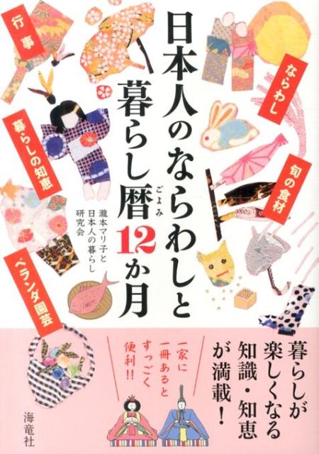 ◆◆◆おおむね良好な状態です。中古商品のため使用感等ある場合がございますが、品質には十分注意して発送いたします。 【毎日発送】 商品状態 著者名 瀧本マリ子、日本人の暮らし研究会 出版社名 海竜社 発売日 2013年12月03日 ISBN ...