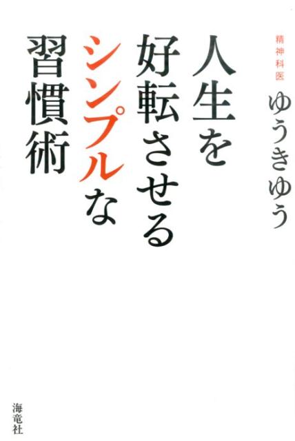 ◆◆◆おおむね良好な状態です。中古商品のため使用感等ある場合がございますが、品質には十分注意して発送いたします。 【毎日発送】 商品状態 著者名 ゆうきゆう 出版社名 海竜社 発売日 2015年08月 ISBN 9784759314427