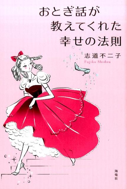 ◆◆◆非常にきれいな状態です。中古商品のため使用感等ある場合がございますが、品質には十分注意して発送いたします。 【毎日発送】 商品状態 著者名 志道不二子 出版社名 海竜社 発売日 2015年12月 ISBN 9784759314663