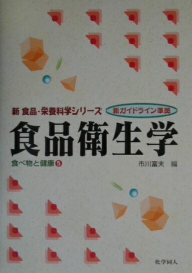 ◆◆◆歪みがあります。全体的に使用感があります。中古ですので多少の使用感がありますが、品質には十分に注意して販売しております。迅速・丁寧な発送を心がけております。【毎日発送】 商品状態 著者名 市川富夫 出版社名 化学同人 発売日 2003...
