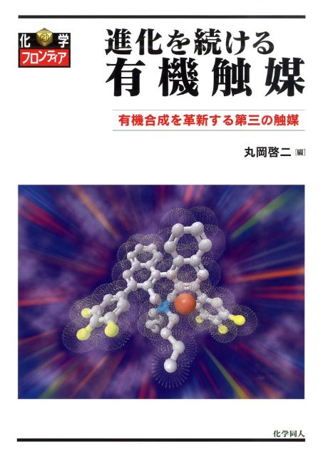 ◆◆◆非常にきれいな状態です。中古商品のため使用感等ある場合がございますが、品質には十分注意して発送いたします。 【毎日発送】 商品状態 著者名 丸岡啓二 出版社名 化学同人 発売日 2009年07月 ISBN 9784759807516
