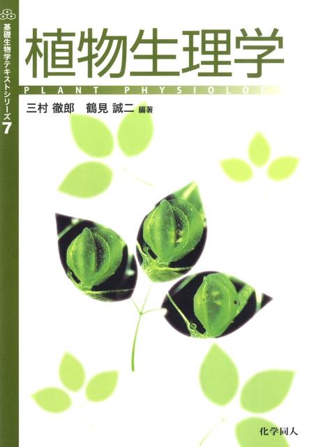 ◆◆◆非常にきれいな状態です。中古商品のため使用感等ある場合がございますが、品質には十分注意して発送いたします。 【毎日発送】 商品状態 著者名 三村徹郎、鶴見誠二 出版社名 化学同人 発売日 2009年04月 ISBN 978475981...