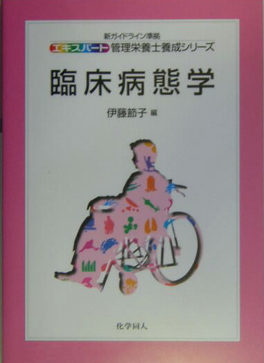 ◆◆◆非常にきれいな状態です。中古商品のため使用感等ある場合がございますが、品質には十分注意して発送いたします。 【毎日発送】 商品状態 著者名 伊藤節子（アレルギ−） 出版社名 化学同人 発売日 2004年12月 ISBN 9784759...