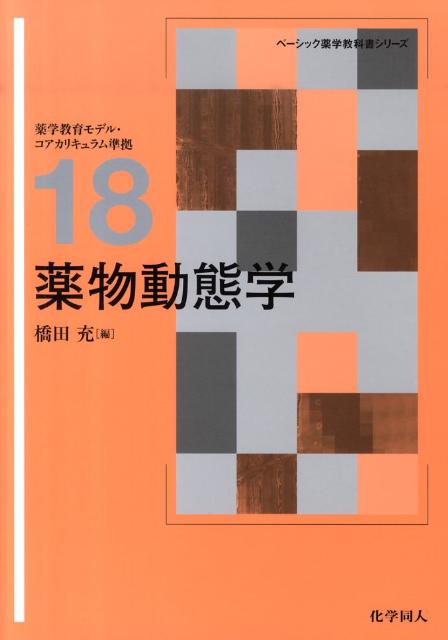 ◆◆◆カバーに日焼けがあります。中古ですので多少の使用感がありますが、品質には十分に注意して販売しております。迅速・丁寧な発送を心がけております。【毎日発送】 商品状態 著者名 橋田充 出版社名 化学同人 発売日 2010年04月 ISBN...