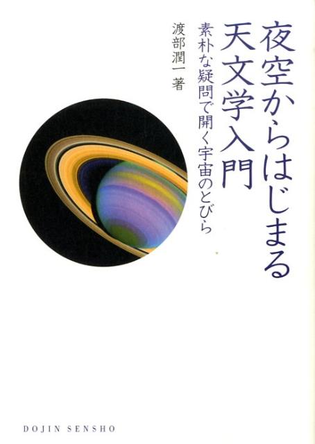 ◆◆◆歪みがあります。カバーに日焼け、汚れ、使用感、傷みがあります。中古ですので多少の使用感がありますが、品質には十分に注意して販売しております。迅速・丁寧な発送を心がけております。【毎日発送】 商品状態 著者名 渡部潤一 出版社名 化学同...