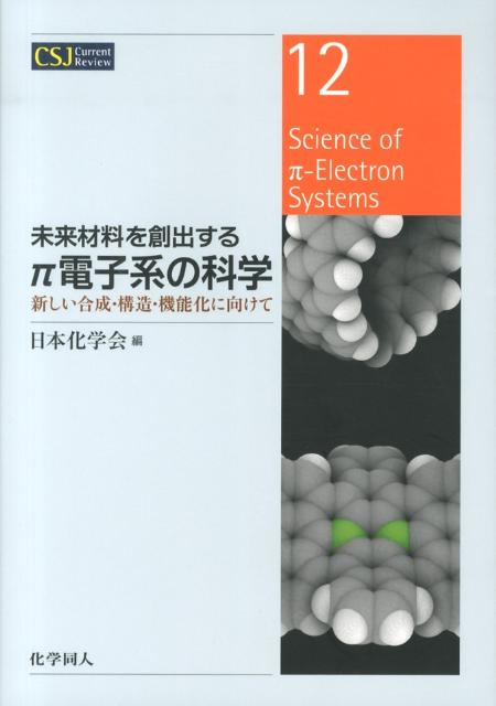 ◆◆◆カバーに使用感、汚れがあります。中古ですので多少の使用感がありますが、品質には十分に注意して販売しております。迅速・丁寧な発送を心がけております。【毎日発送】 商品状態 著者名 日本化学会 出版社名 化学同人 発売日 2013年03月...