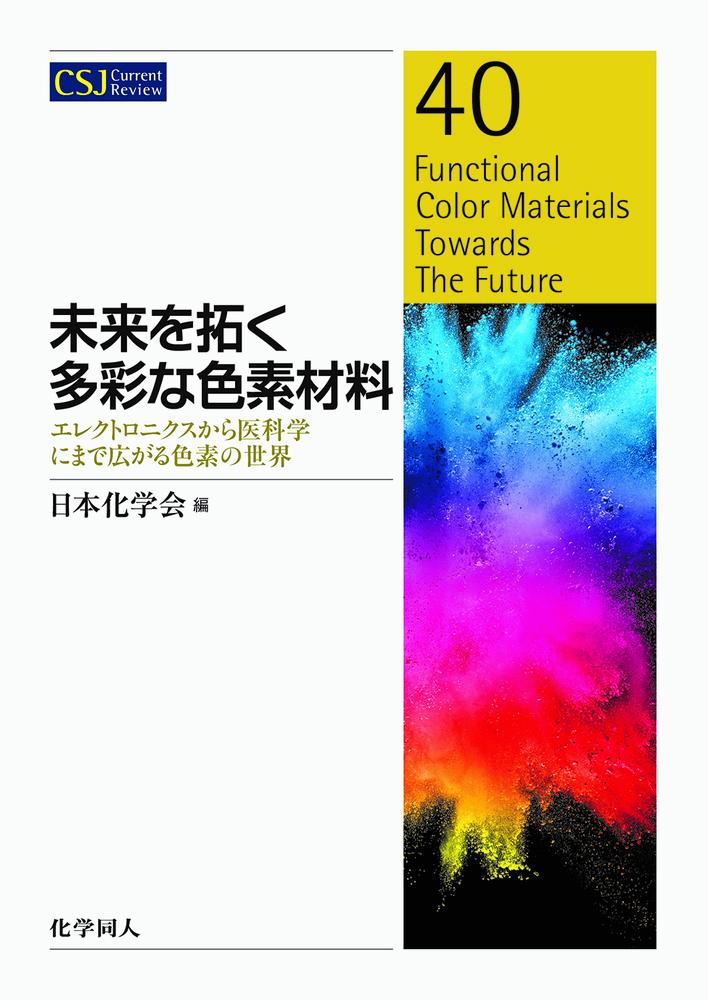 ◆◆◆おおむね良好な状態です。中古商品のため使用感等ある場合がございますが、品質には十分注意して発送いたします。 【毎日発送】 商品状態 著者名 日本化学会 出版社名 化学同人 発売日 2021年03月19日 ISBN 9784759814002