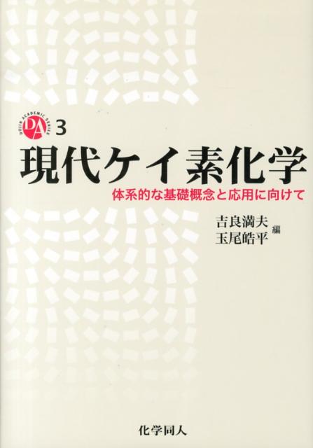 ◆◆◆カバーに汚れ、日焼けがあります。中古ですので多少の使用感がありますが、品質には十分に注意して販売しております。迅速・丁寧な発送を心がけております。【毎日発送】 商品状態 著者名 吉良満夫、玉尾皓平 出版社名 化学同人 発売日 2013...