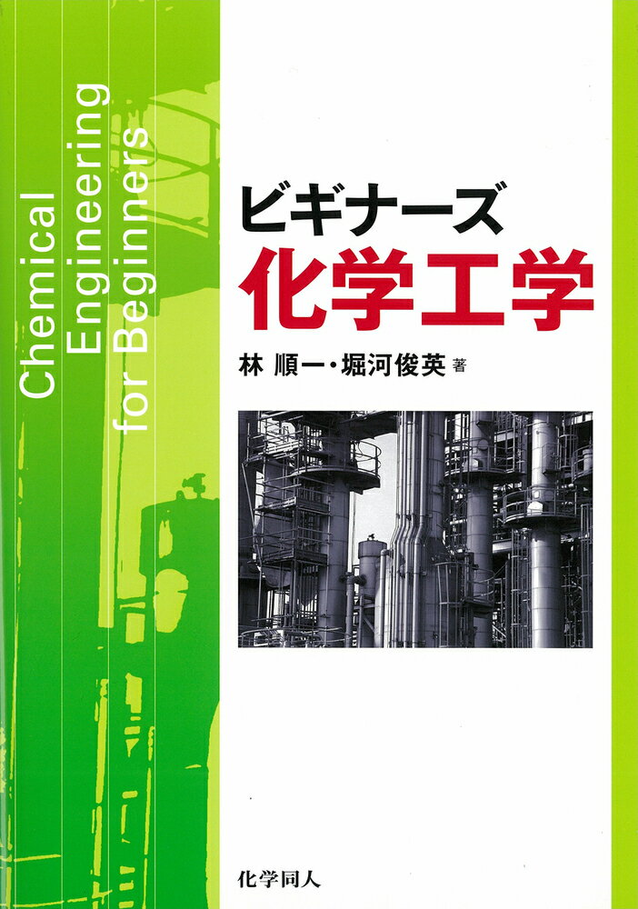 ◆◆◆おおむね良好な状態です。中古商品のため使用感等ある場合がございますが、品質には十分注意して発送いたします。 【毎日発送】 商品状態 著者名 林順一、堀河俊英 出版社名 化学同人 発売日 2013年03月 ISBN 9784759815405