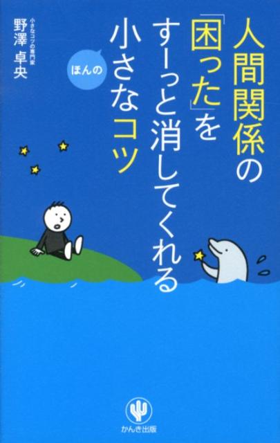 ◆◆◆おおむね良好な状態です。中古商品のため使用感等ある場合がございますが、品質には十分注意して発送いたします。 【毎日発送】 商品状態 著者名 野澤卓央 出版社名 かんき出版 発売日 2012年06月 ISBN 9784761268442