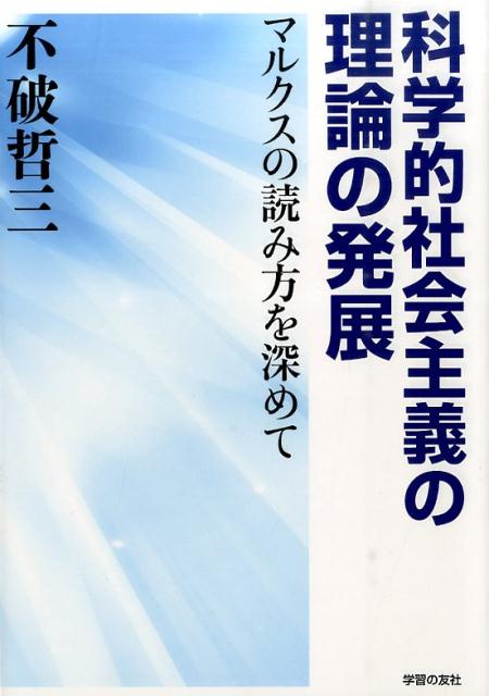 ◆◆◆非常にきれいな状態です。中古商品のため使用感等ある場合がございますが、品質には十分注意して発送いたします。 【毎日発送】 商品状態 著者名 不破哲三 出版社名 学習の友社 発売日 2015年09月 ISBN 9784761714406