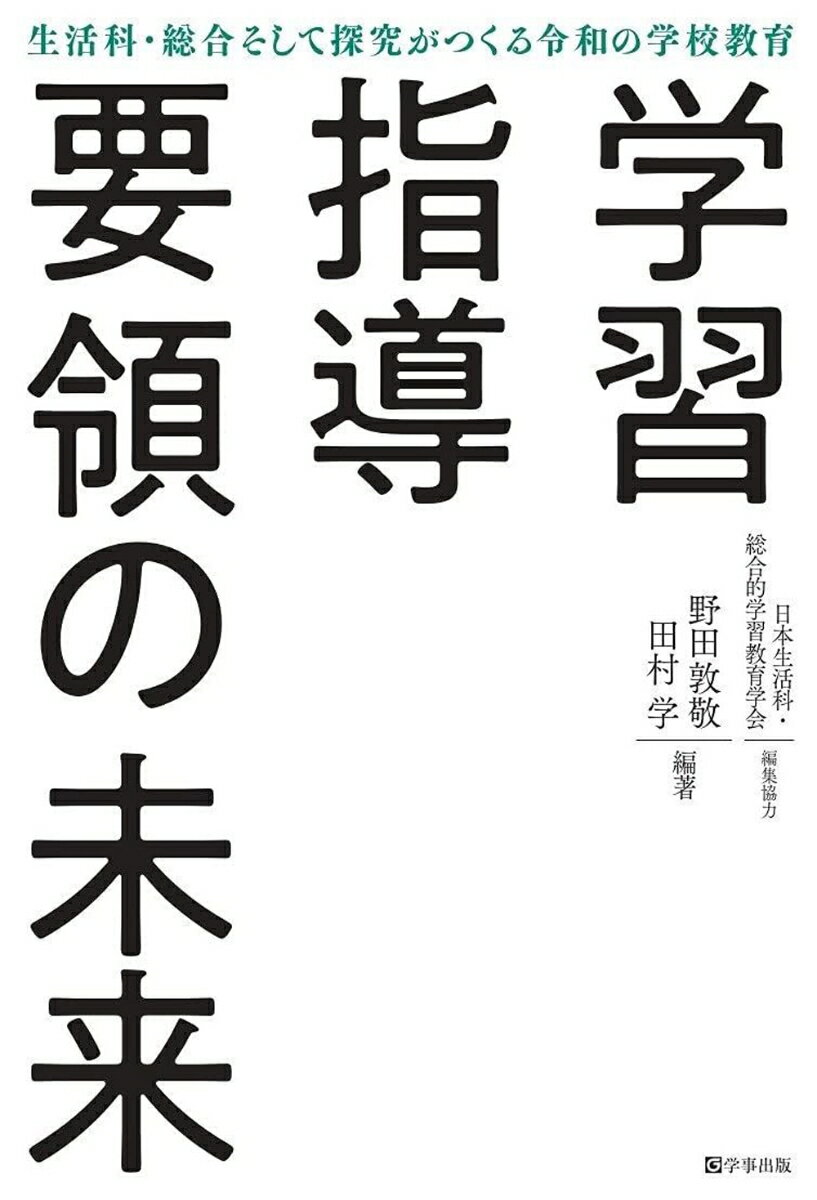 ◆◆◆カバー、小口に汚れがあります。中古ですので多少の使用感がありますが、品質には十分に注意して販売しております。迅速・丁寧な発送を心がけております。【毎日発送】 商品状態 著者名 野田敦敬、田村学 出版社名 学事出版 発売日 2021年0...