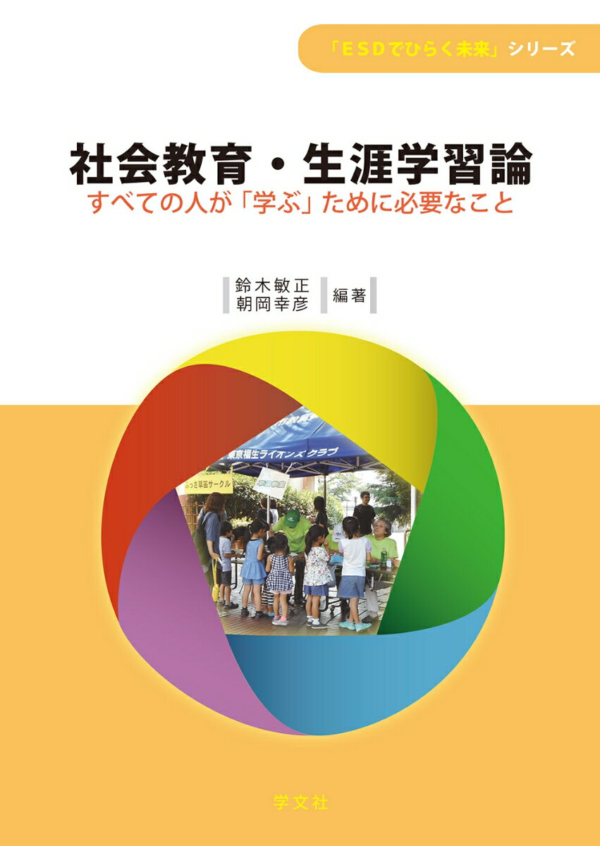 ◆◆◆おおむね良好な状態です。中古商品のため使用感等ある場合がございますが、品質には十分注意して発送いたします。 【毎日発送】 商品状態 著者名 鈴木敏正、朝岡幸彦 出版社名 学文社 発売日 2018年09月05日 ISBN 9784762...