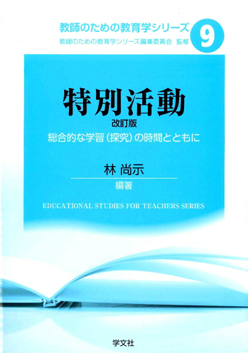 ◆◆◆非常にきれいな状態です。中古商品のため使用感等ある場合がございますが、品質には十分注意して発送いたします。 【毎日発送】 商品状態 著者名 教師のための教育学シリーズ編集委員会、林尚示 出版社名 学文社 発売日 2019年08月30日...