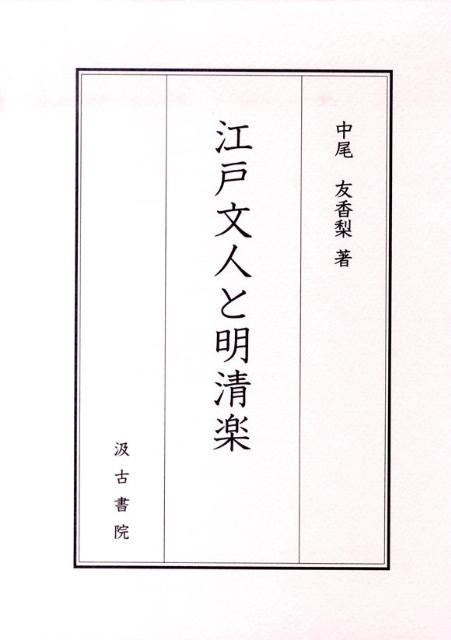 ◆◆◆非常にきれいな状態です。中古商品のため使用感等ある場合がございますが、品質には十分注意して発送いたします。 【毎日発送】 商品状態 著者名 中尾友香梨 出版社名 汲古書院 発売日 2010年02月 ISBN 9784762935763