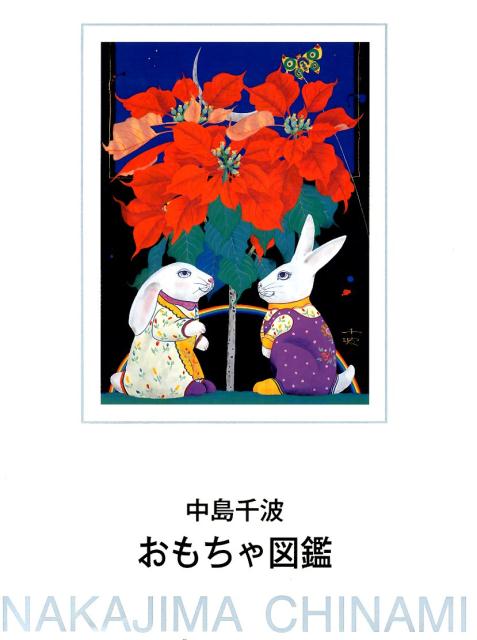 ◆◆◆おおむね良好な状態です。中古商品のため使用感等ある場合がございますが、品質には十分注意して発送いたします。 【毎日発送】 商品状態 著者名 中島千波、中島美子 出版社名 求龍堂 発売日 2014年07月 ISBN 9784763014191