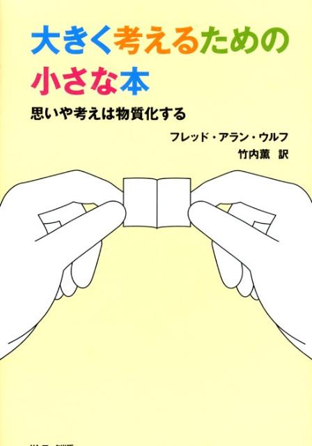 ◆◆◆おおむね良好な状態です。中古商品のため使用感等ある場合がございますが、品質には十分注意して発送いたします。 【毎日発送】 商品状態 著者名 フレッド・アラン・ウルフ、竹内薫 出版社名 サンマ−ク出版 発売日 2008年10月 ISBN...