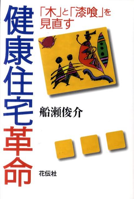 ◆◆◆非常にきれいな状態です。中古商品のため使用感等ある場合がございますが、品質には十分注意して発送いたします。 【毎日発送】 商品状態 著者名 船瀬俊介 出版社名 花伝社 発売日 2011年03月 ISBN 9784763405951