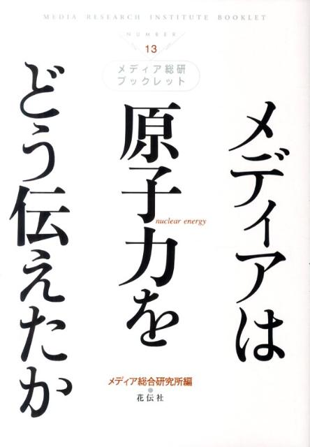 ◆◆◆非常にきれいな状態です。中古商品のため使用感等ある場合がございますが、品質には十分注意して発送いたします。 【毎日発送】 商品状態 著者名 メディア総合研究所 出版社名 花伝社 発売日 2011年09月 ISBN 9784763406125