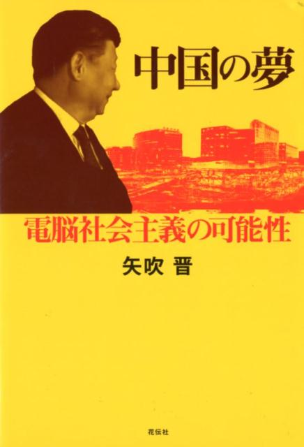 ◆◆◆おおむね良好な状態です。中古商品のため使用感等ある場合がございますが、品質には十分注意して発送いたします。 【毎日発送】 商品状態 著者名 矢吹晋 出版社名 花伝社 発売日 2018年03月20日 ISBN 9784763408495