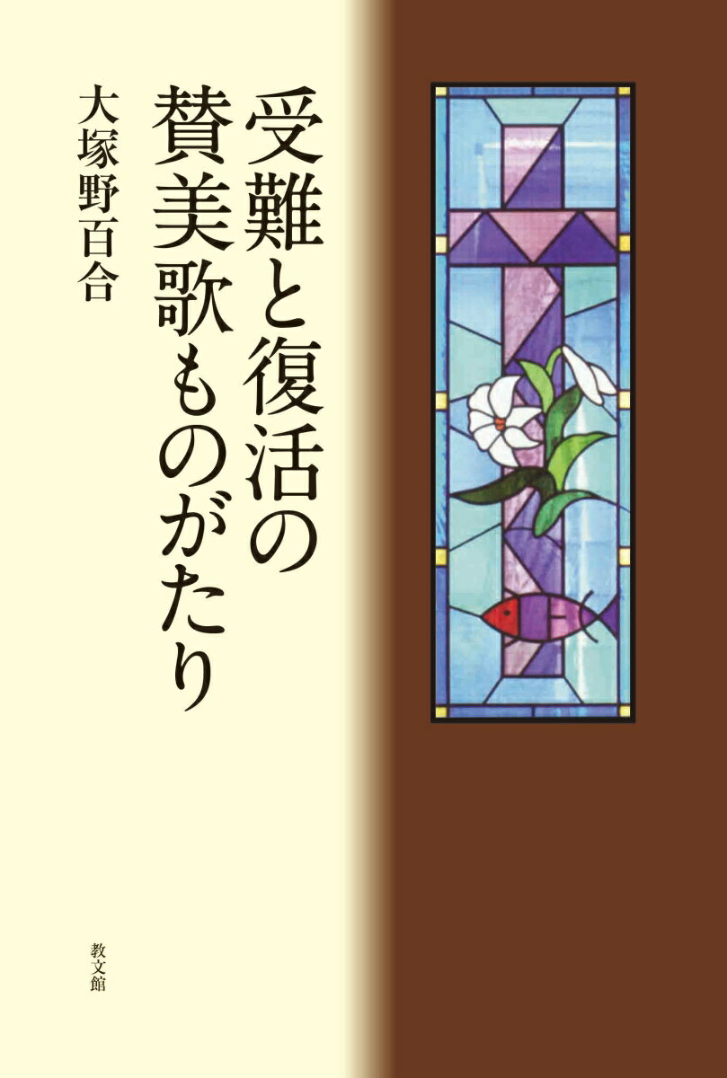 ◆◆◆カバーに汚れがあります。書き込みがあります。中古ですので多少の使用感がありますが、品質には十分に注意して販売しております。迅速・丁寧な発送を心がけております。【毎日発送】 商品状態 著者名 大塚野百合 出版社名 教文館 発売日 201...