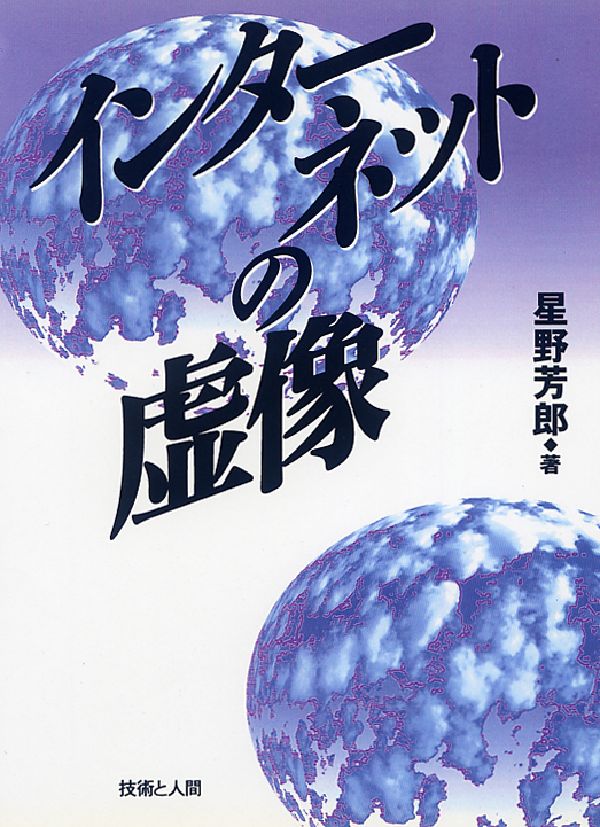◆◆◆非常にきれいな状態です。中古商品のため使用感等ある場合がございますが、品質には十分注意して発送いたします。 【毎日発送】 商品状態 著者名 星野芳郎 出版社名 技術と人間 発売日 1997年05月 ISBN 9784764501140