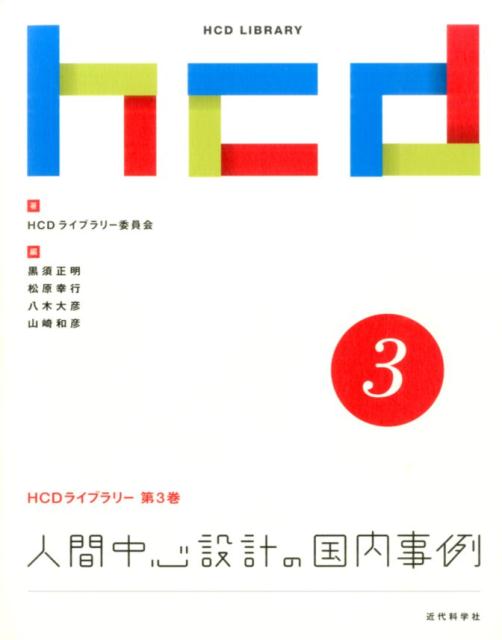 ◆◆◆非常にきれいな状態です。中古商品のため使用感等ある場合がございますが、品質には十分注意して発送いたします。 【毎日発送】 商品状態 著者名 HCDライブラリ−委員会 出版社名 近代科学社 発売日 2014年07月 ISBN 97847...