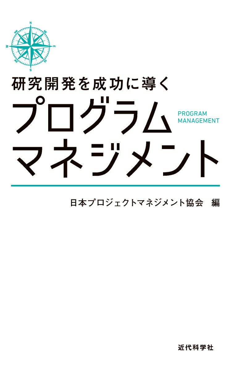◆◆◆非常にきれいな状態です。中古商品のため使用感等ある場合がございますが、品質には十分注意して発送いたします。 【毎日発送】 商品状態 著者名 日本プロジェクトマネジメント協会 出版社名 近代科学社 発売日 2018年09月30日 ISB...