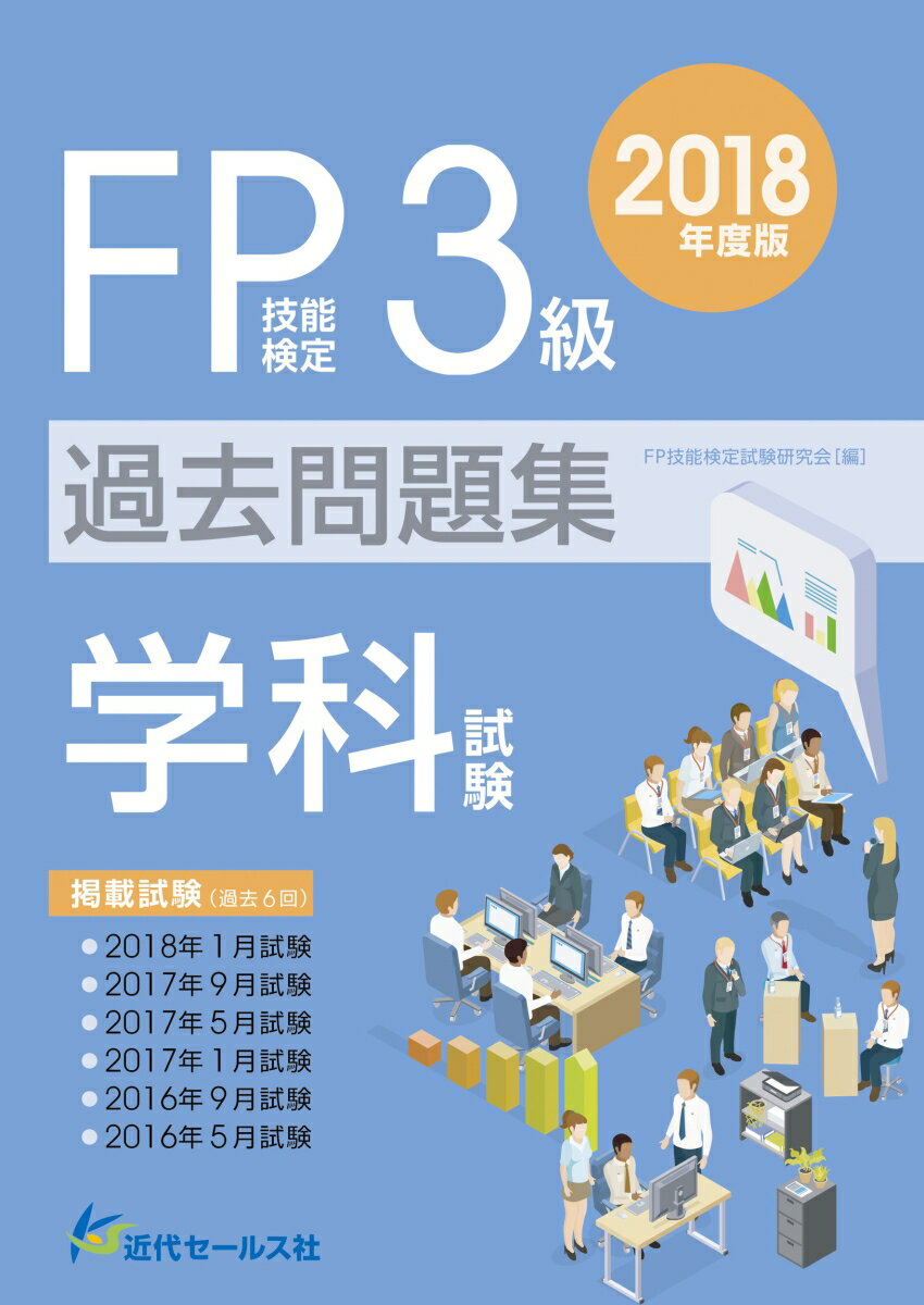 ◆◆◆非常にきれいな状態です。中古商品のため使用感等ある場合がございますが、品質には十分注意して発送いたします。 【毎日発送】 商品状態 著者名 FP技能検定試験研究会 出版社名 近代セ−ルス社 発売日 2018年04月02日 ISBN 9...