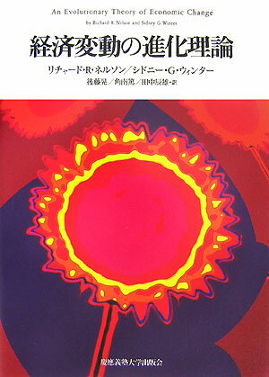 ◆◆◆非常にきれいな状態です。中古商品のため使用感等ある場合がございますが、品質には十分注意して発送いたします。 【毎日発送】 商品状態 著者名 リチャ−ド・R．ネルソン、シドニ−・G．ウィンタ− 出版社名 慶應義塾大学出版会 発売日 20...
