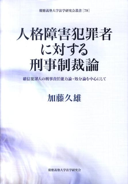 ◆◆◆非常にきれいな状態です。中古商品のため使用感等ある場合がございますが、品質には十分注意して発送いたします。 【毎日発送】 商品状態 著者名 加藤久雄（法学） 出版社名 慶應義塾大学法学研究会 発売日 2010年05月 ISBN 978...