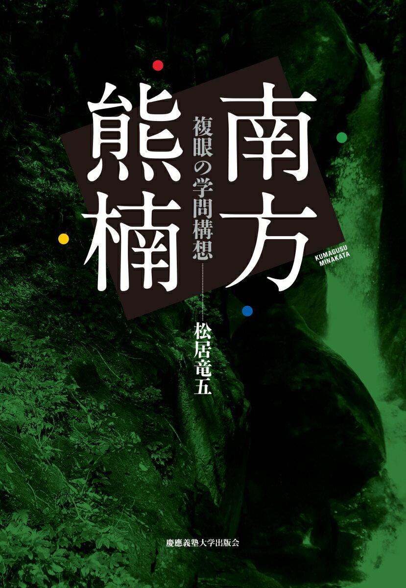 ◆◆◆歪みがあります。小口に日焼け、汚れ、使用感、傷みがあります。中古ですので多少の使用感がありますが、品質には十分に注意して販売しております。迅速・丁寧な発送を心がけております。【毎日発送】 商品状態 著者名 松居竜五 出版社名 慶應義塾...