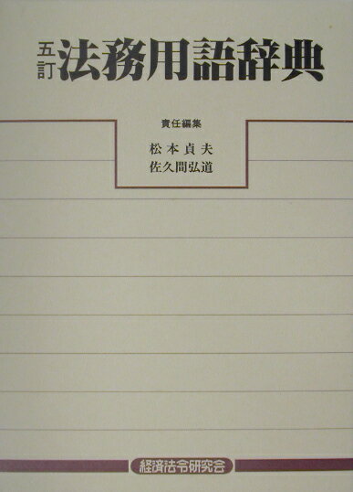 ◆◆◆非常にきれいな状態です。中古商品のため使用感等ある場合がございますが、品質には十分注意して発送いたします。 【毎日発送】 商品状態 著者名 松本貞夫、佐久間弘道 出版社名 経済法令研究会 発売日 2003年04月 ISBN 97847...