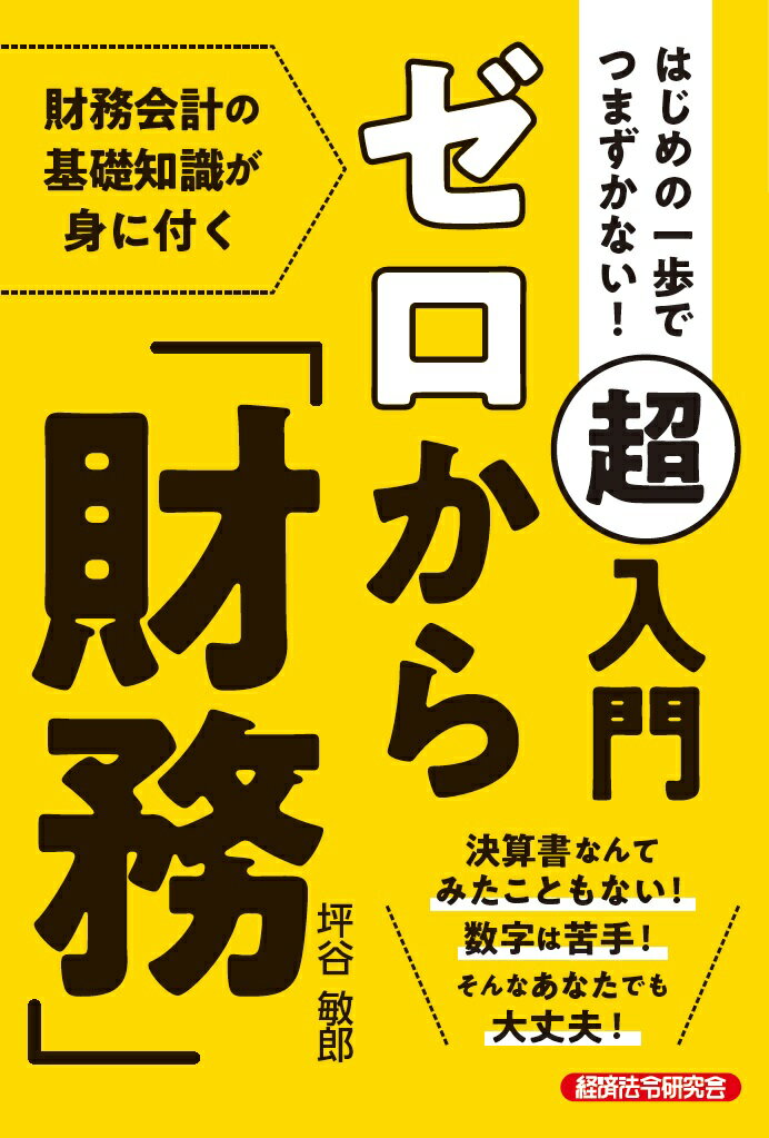 ◆◆◆非常にきれいな状態です。中古商品のため使用感等ある場合がございますが、品質には十分注意して発送いたします。 【毎日発送】 商品状態 著者名 坪谷敏郎 出版社名 経済法令研究会 発売日 2022年06月02日 ISBN 97847668...