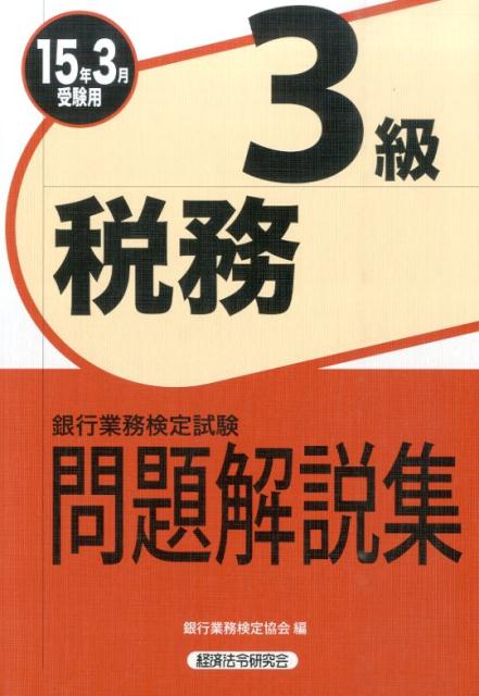 ◆◆◆非常にきれいな状態です。中古商品のため使用感等ある場合がございますが、品質には十分注意して発送いたします。 【毎日発送】 商品状態 著者名 銀行業務検定協会 出版社名 経済法令研究会 発売日 2014年11月28日 ISBN 9784...