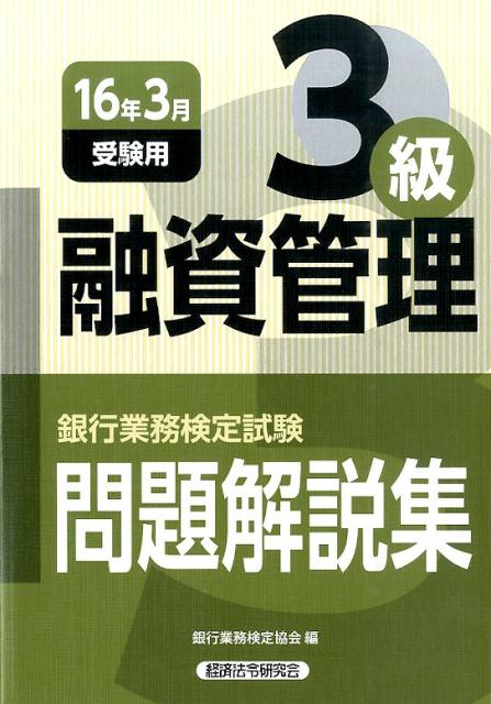 ◆◆◆表紙に使用感があります。中古ですので多少の使用感がありますが、品質には十分に注意して販売しております。迅速・丁寧な発送を心がけております。【毎日発送】 商品状態 著者名 銀行業務検定協会 出版社名 経済法令研究会 発売日 2015年1...