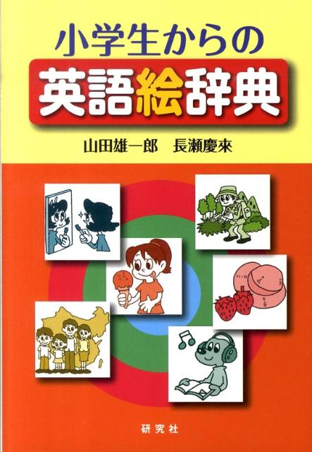 ◆◆◆非常にきれいな状態です。中古商品のため使用感等ある場合がございますが、品質には十分注意して発送いたします。 【毎日発送】 商品状態 著者名 山田雄一郎、長瀬慶來 出版社名 研究社 発売日 2010年05月 ISBN 978476743...