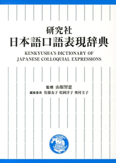◆◆◆おおむね良好な状態です。中古商品のため使用感等ある場合がございますが、品質には十分注意して発送いたします。 【毎日発送】 商品状態 著者名 佐藤友子、松岡洋子 出版社名 研究社 発売日 2013年11月 ISBN 9784767491127