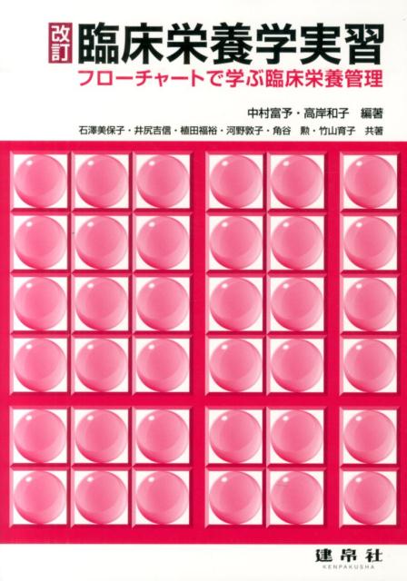 ◆◆◆おおむね良好な状態です。中古商品のため使用感等ある場合がございますが、品質には十分注意して発送いたします。 【毎日発送】 商品状態 著者名 中村富予、高岸和子 出版社名 建帛社 発売日 2014年04月 ISBN 9784767905082