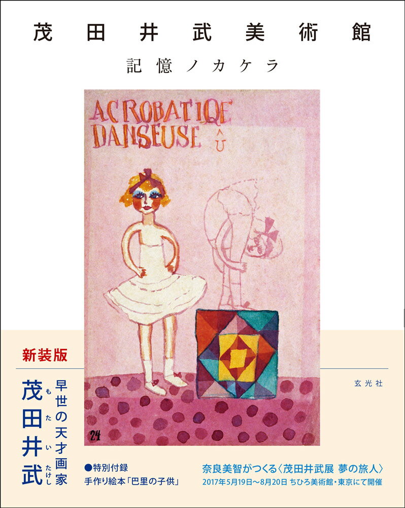 ◆◆◆全体的に使用感、汚れ、傷み、破れがあります。中古ですので多少の使用感がありますが、品質には十分に注意して販売しております。迅速・丁寧な発送を心がけております。【毎日発送】 商品状態 著者名 茂田井武 出版社名 玄光社 発売日 2017...