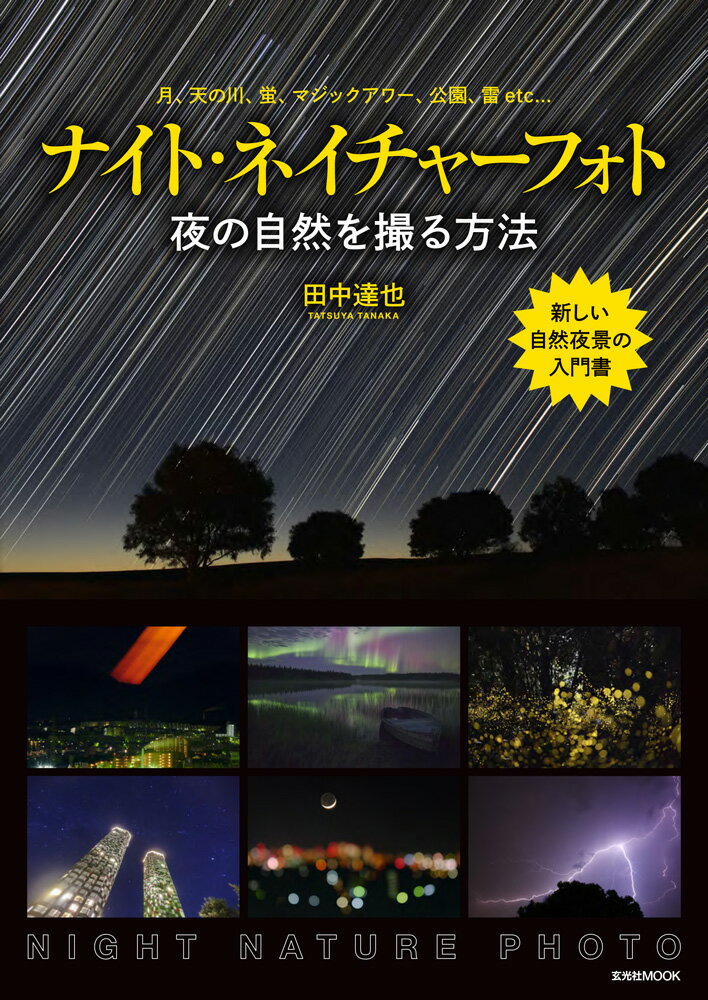 ◆◆◆非常にきれいな状態です。中古商品のため使用感等ある場合がございますが、品質には十分注意して発送いたします。 【毎日発送】 商品状態 著者名 田中達也 出版社名 玄光社 発売日 2019年12月17日 ISBN 9784768312803