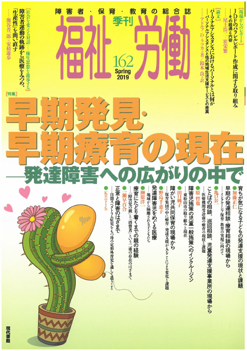 ◆◆◆非常にきれいな状態です。中古商品のため使用感等ある場合がございますが、品質には十分注意して発送いたします。 【毎日発送】 商品状態 著者名 福祉労働編集委員会 出版社名 現代書館 発売日 2019年03月25日 ISBN 978476...